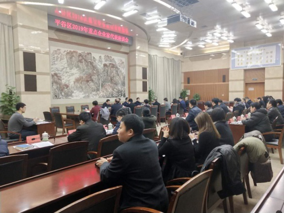 Pinggu District Held a Symposium on Key Entrepreneurs 2019_Working ...
